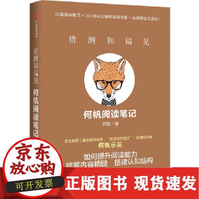 猜测和偏见：何帆阅读笔记