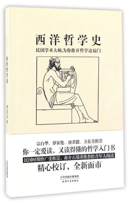 西洋哲学史(民国学术大师为你推开哲学这扇门)
