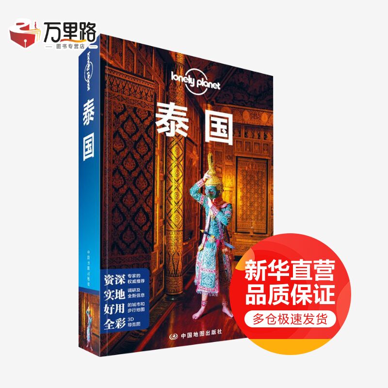 泰国 第4版 孤独星球Lonely Planet旅行指南系列