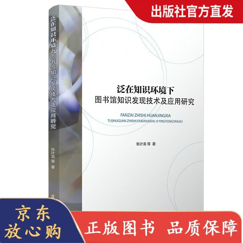 泛在知识环境下图书馆知识发现技术及应用研究 图书馆管理 知识管理研究 复旦大学出版社 图