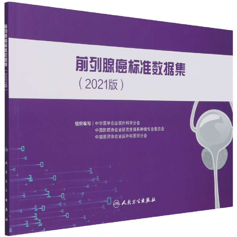 前列腺癌标准数据集(2021版)