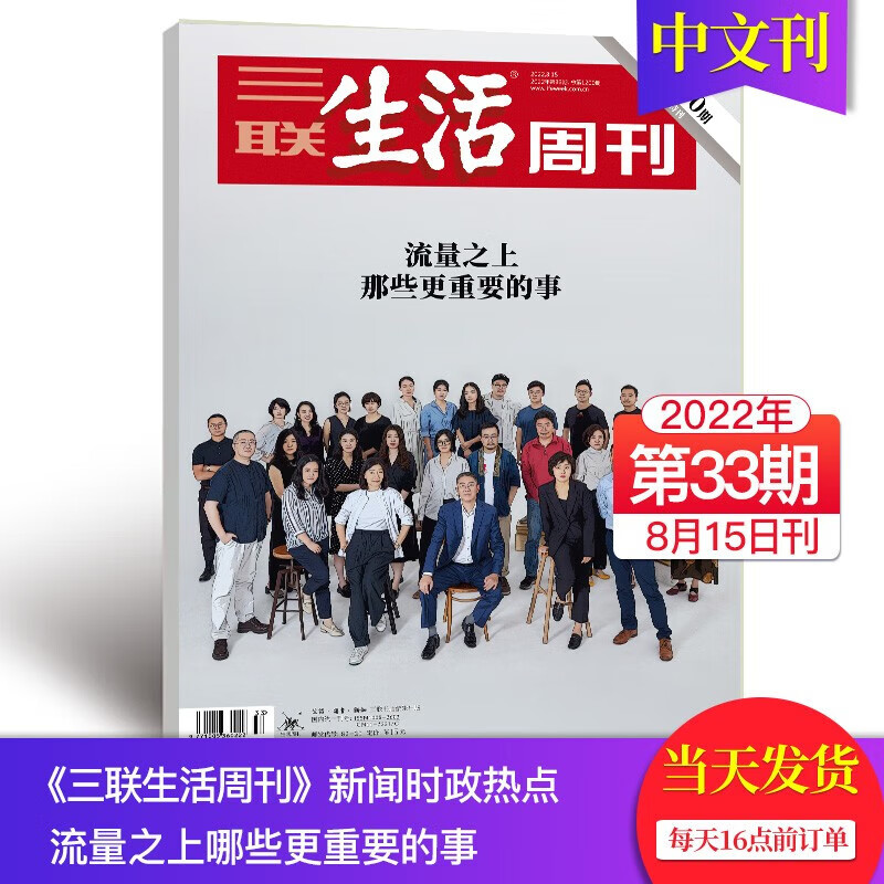 【单期可选】三联生活周刊杂志2023年周刊人文社会新闻时事财经文化热点追踪期刊阅读报道均有鲜活的人物 2022年8月15日刊