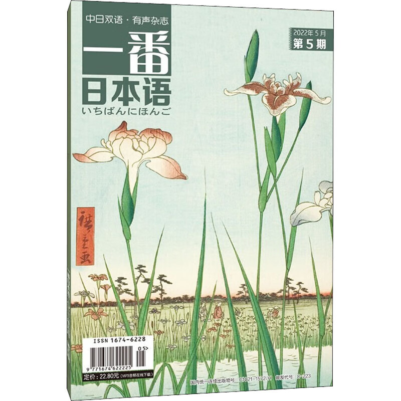 一番日本语 2022年5月第5期 苏克志 编 书籍