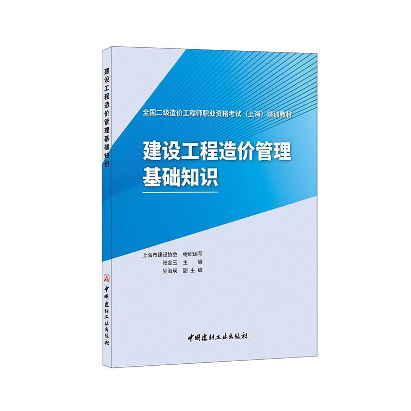 建设工程造价管理基础知识张金玉中国建材工业出版社9787516031407 建筑书籍