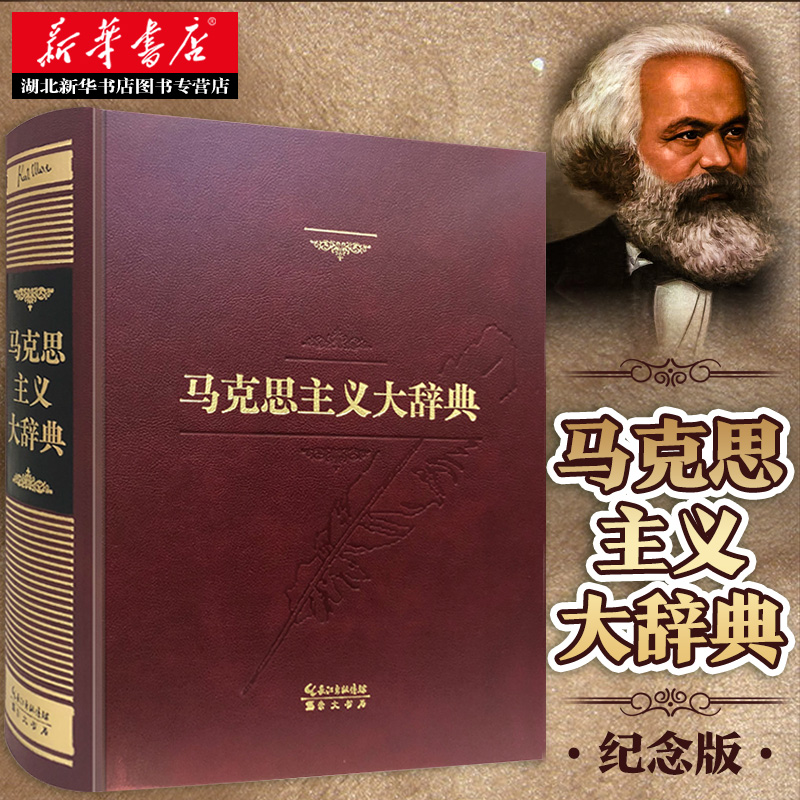 马克思主义大辞典（纪念版）纪念马克思诞辰200周年徐光春主编马克思主义哲学马哲基本原理 湖北新华
