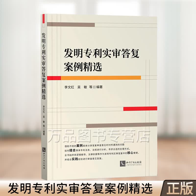 发明专利实审答复案例精选 李文红 吴敏 等 著 知识产权出版社 9787513081214