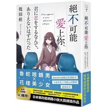预售 筏田桂 绝不可能爱上你 春天出版社 台版原版 轻小说