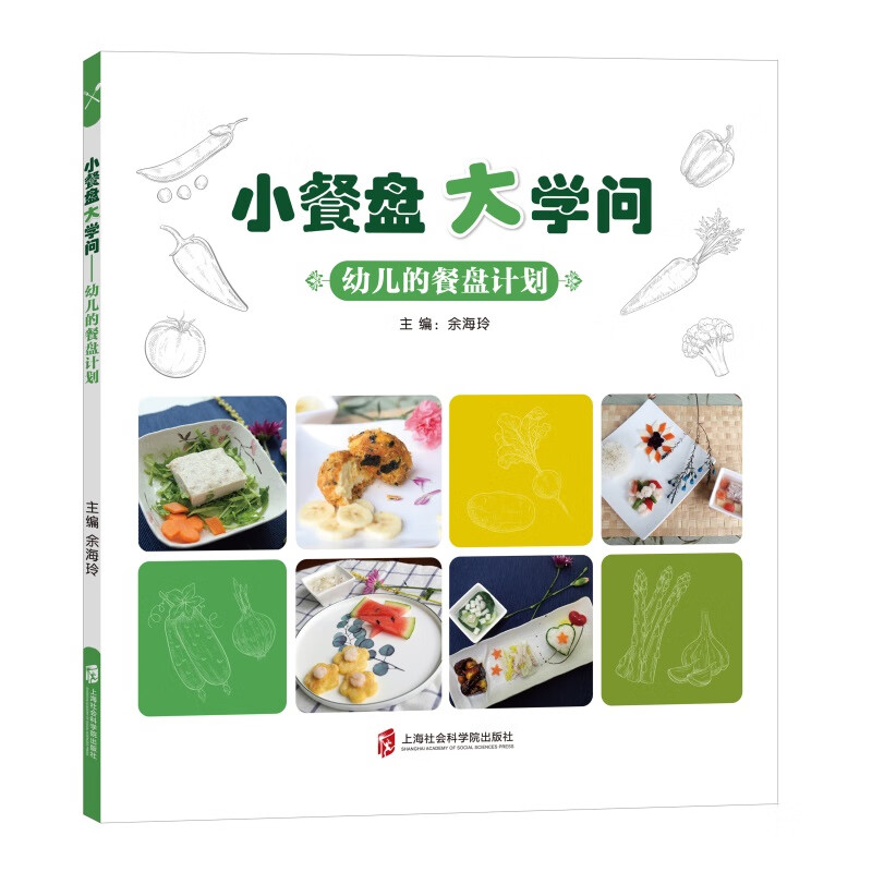 小餐盘 大学问:幼儿的餐盘计划9787552027181
