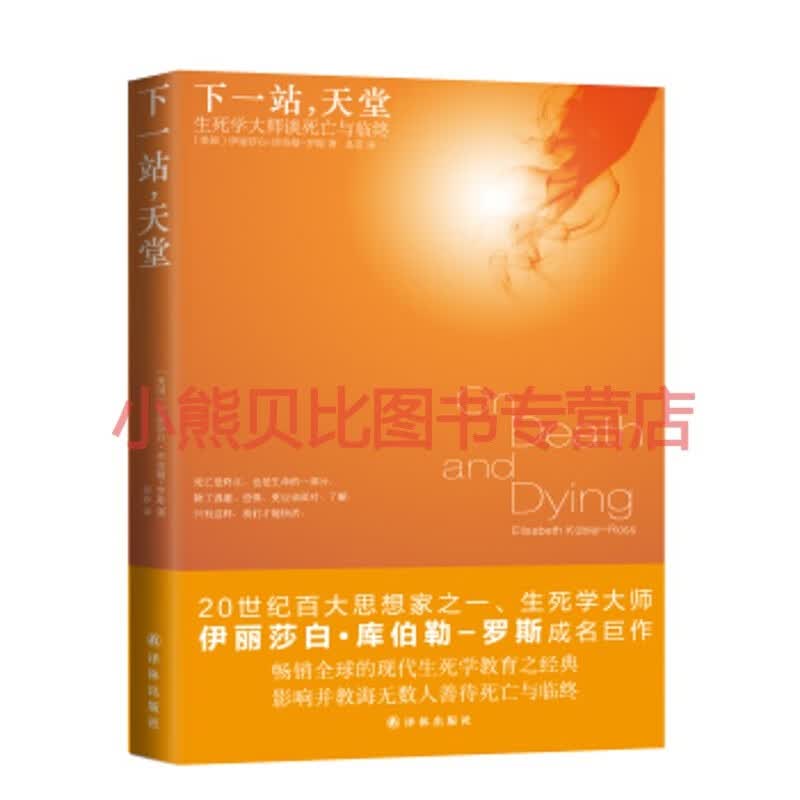 下一站，天堂[美] 伊丽莎白·库伯勒-罗斯,易菲,译林出版社