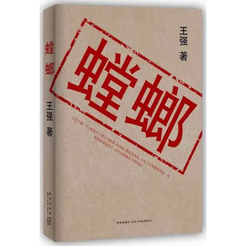 螳螂 王强 新星出版社