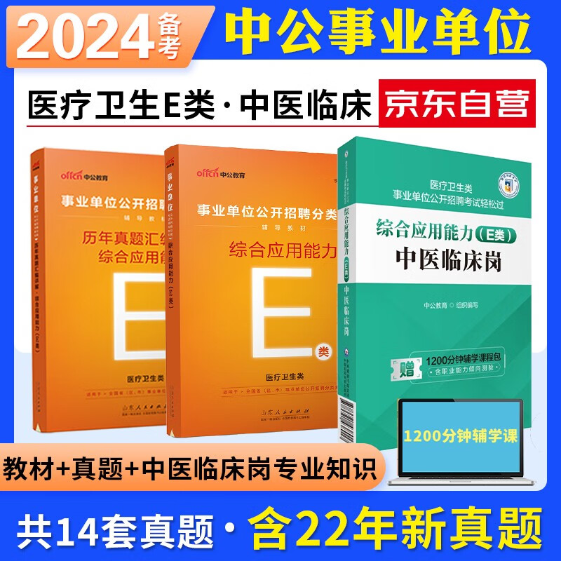 2023中公事业单位医疗卫生E类综合应用能力 教材+历年真题+中医临床岗专业知识 全套3本 贵州宁夏内蒙云南广西四川湖北湖南青海安徽甘肃江西新疆省医药科技可搭粉笔华图