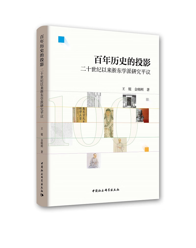 百年历史的投影：二十世纪以来浙东学派研究平议