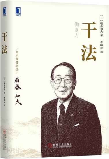 [图书]干法（精装） （日）稻盛和夫|4681212