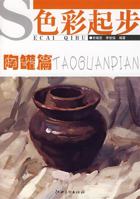 色彩起步 陶罐篇 甘继坚,李世俊 江西美术出版社