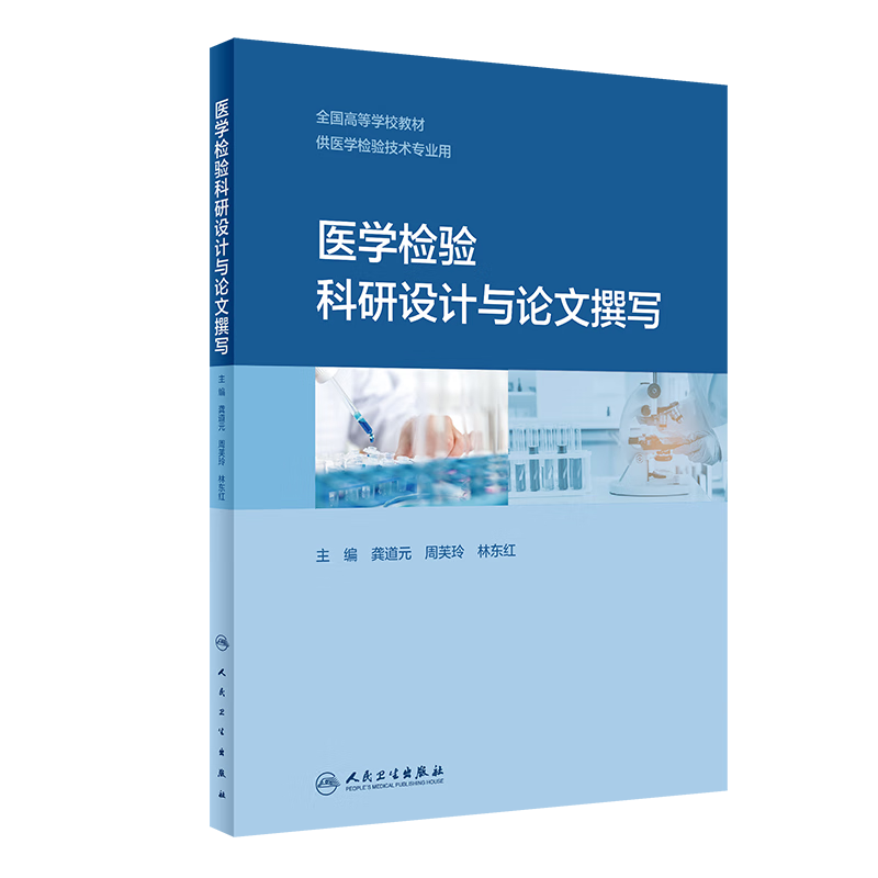 医学检验科研设计与论文撰写 龚道元 周芙玲 林东红人民卫生出版社9787117335492 供医学检验技术专业用 临床医学检验论文写作指南