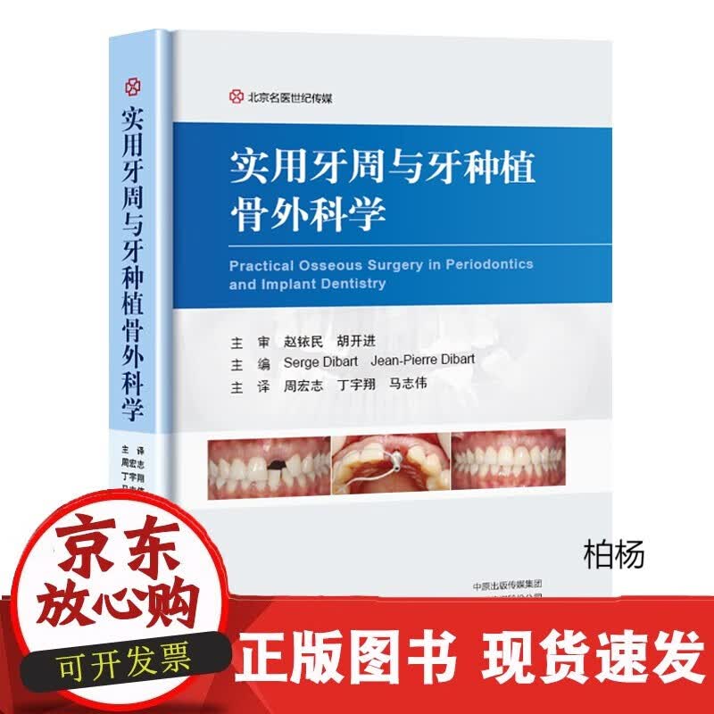速发 实用牙周与牙种植骨外科学