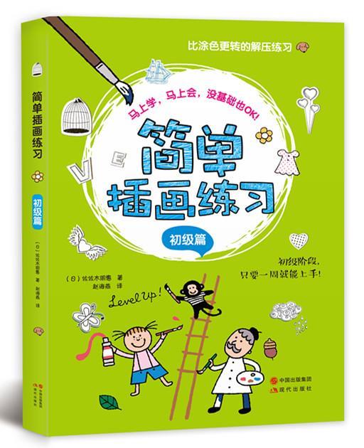 简单插画练习 (日)佐佐木朋惠著 赵海燕译