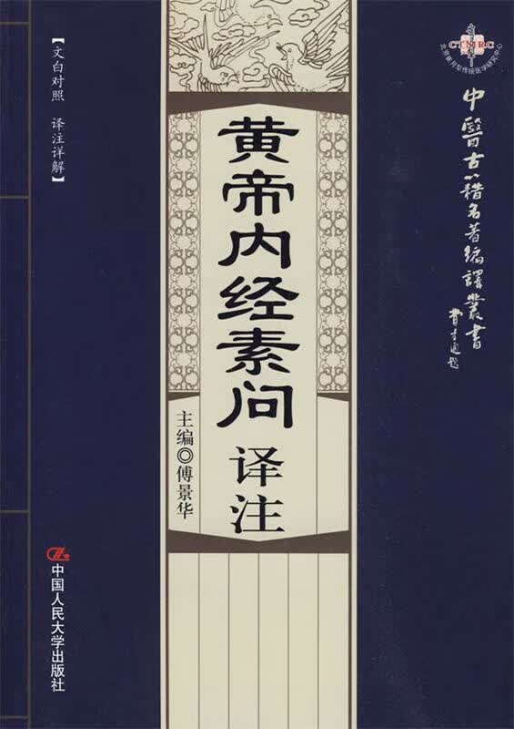 黄帝内经素问译注 傅景华？？主编【书】