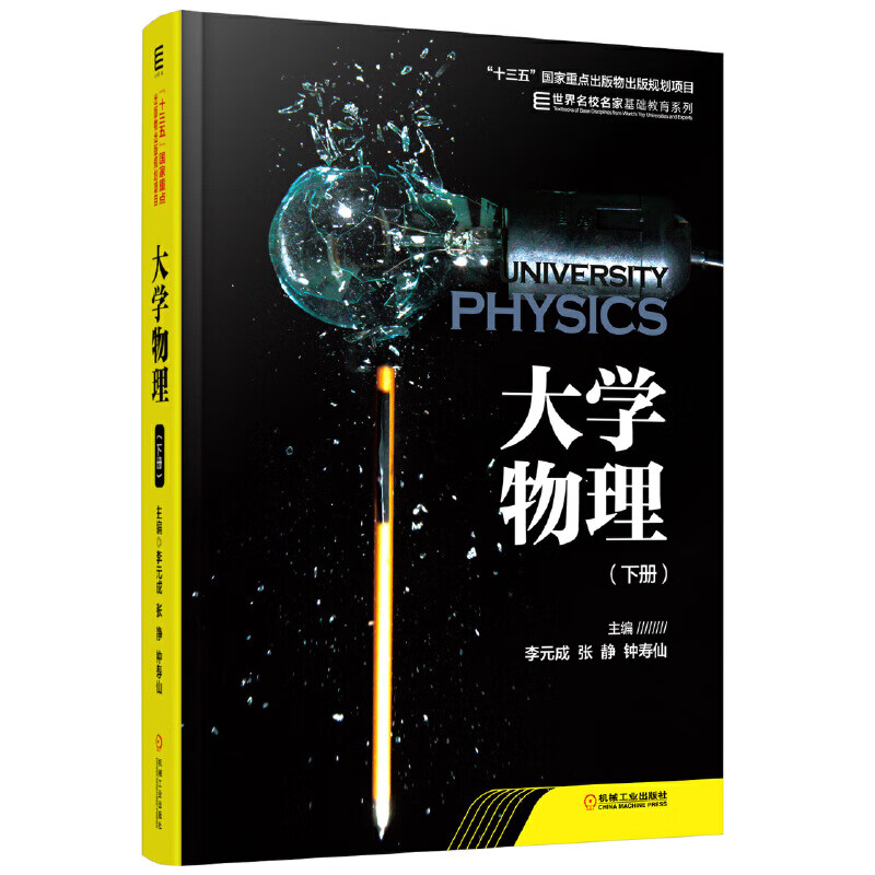 【现货】大学物理 下册