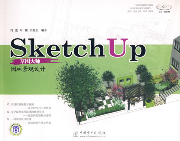 SketchUp草图大师:园林景观设计