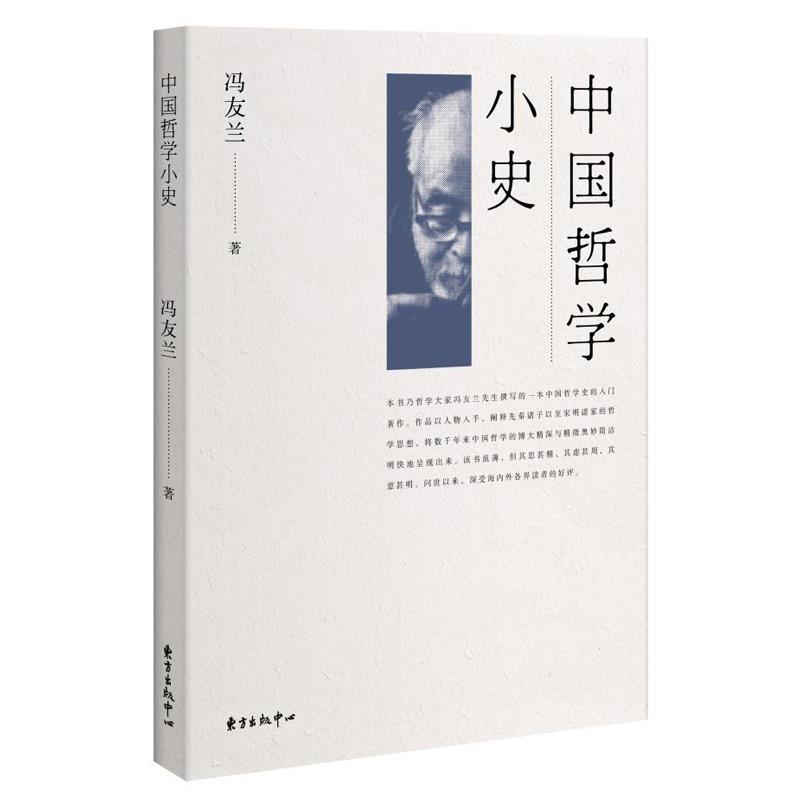 中国哲学小史 冯友兰【书】