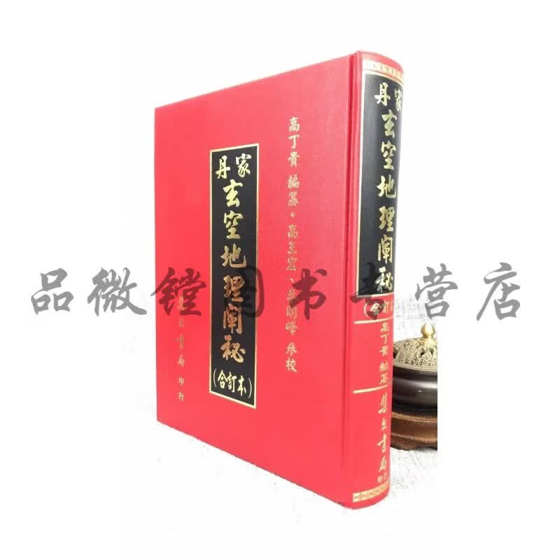 丹家玄空地理阐秘（合订本） 高丁贵 集文