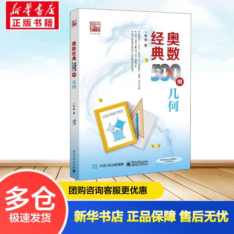 奥数经典500例 几何 陈拓 书籍