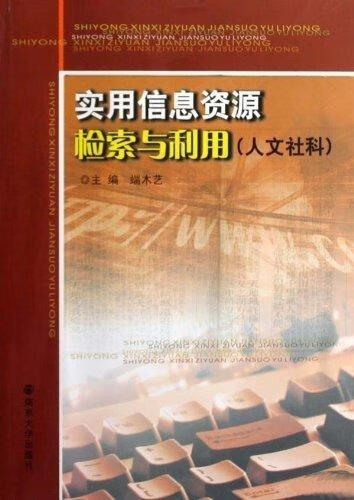 实用信息资源检索与利用 端木艺 著