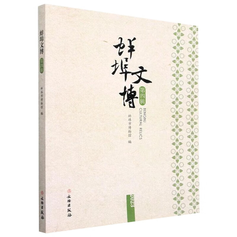 蚌埠文博（第四辑） 全1册