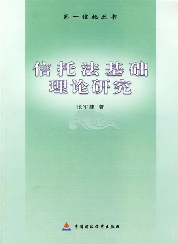信托法基础理论研究 张军建著【书】