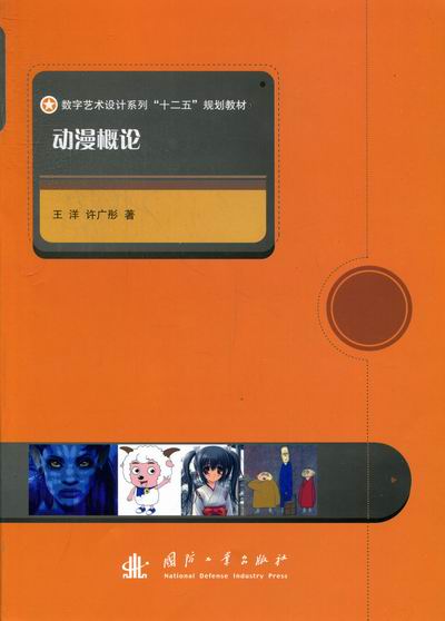 动漫概论/动漫/书籍/分类/动漫学堂