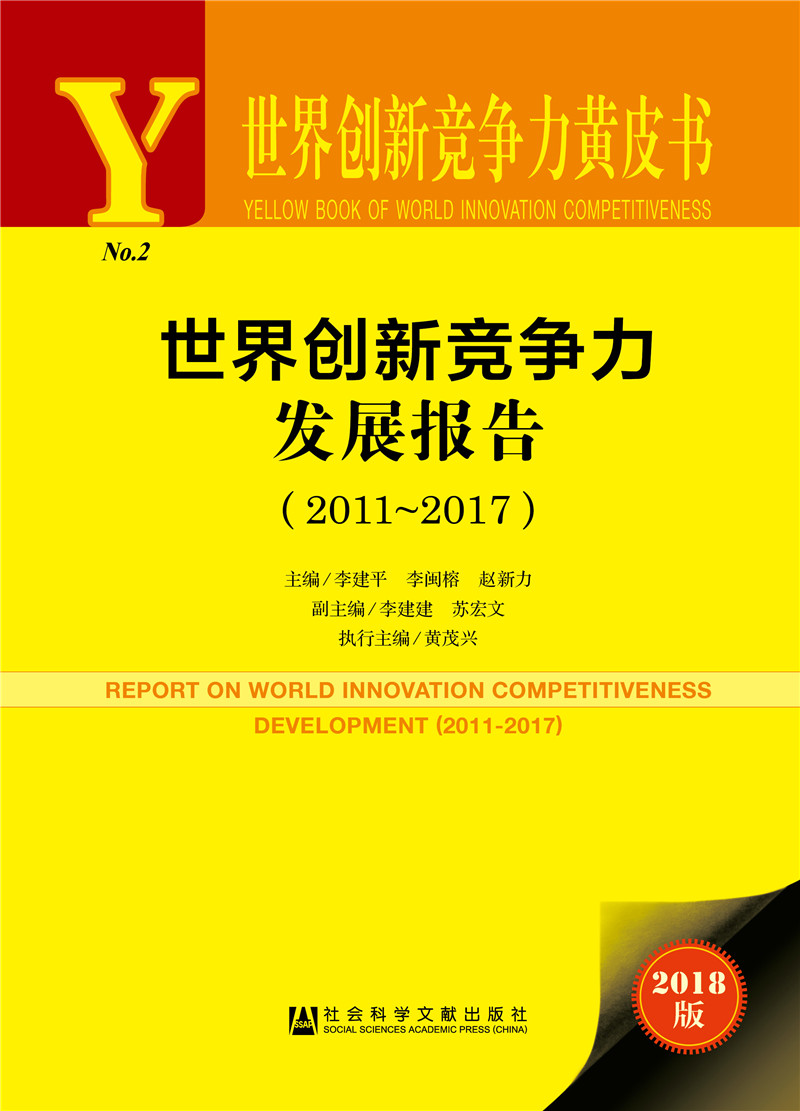 世界创新竞争力黄皮书:世界创新竞争力发展报告（2011~2017）