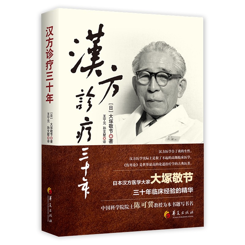 【包邮】汉方医学 经方临床医案 汉方诊疗三十年 定价98