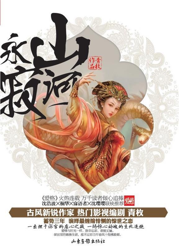 山河永寂 青枚 著【书】