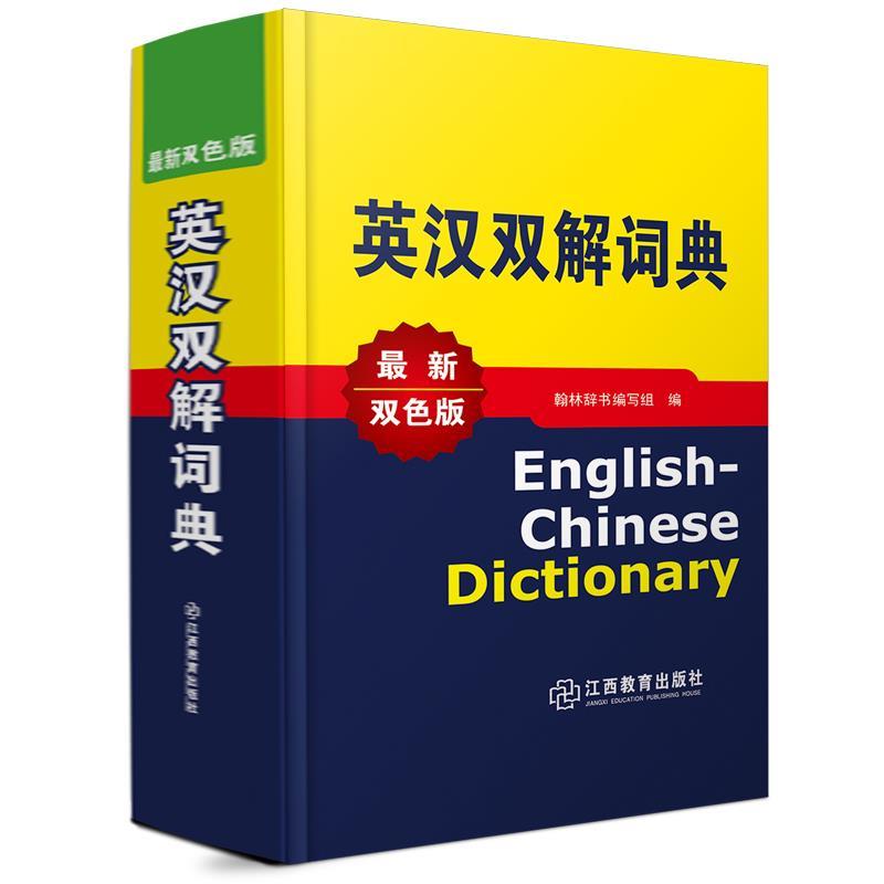 英汉双解词典 翰林辞书编写组 编