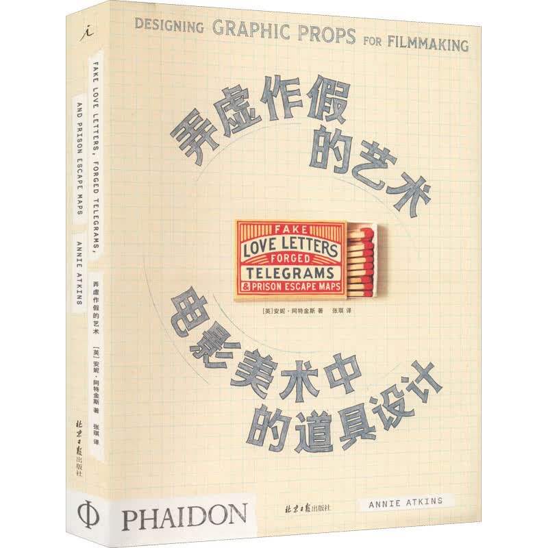 弄虚作假的艺术 电影美术中的道具设计 图书
