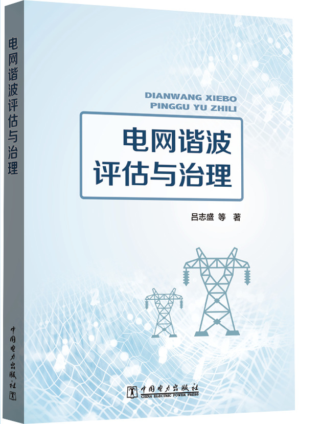 电网谐波评估与治理