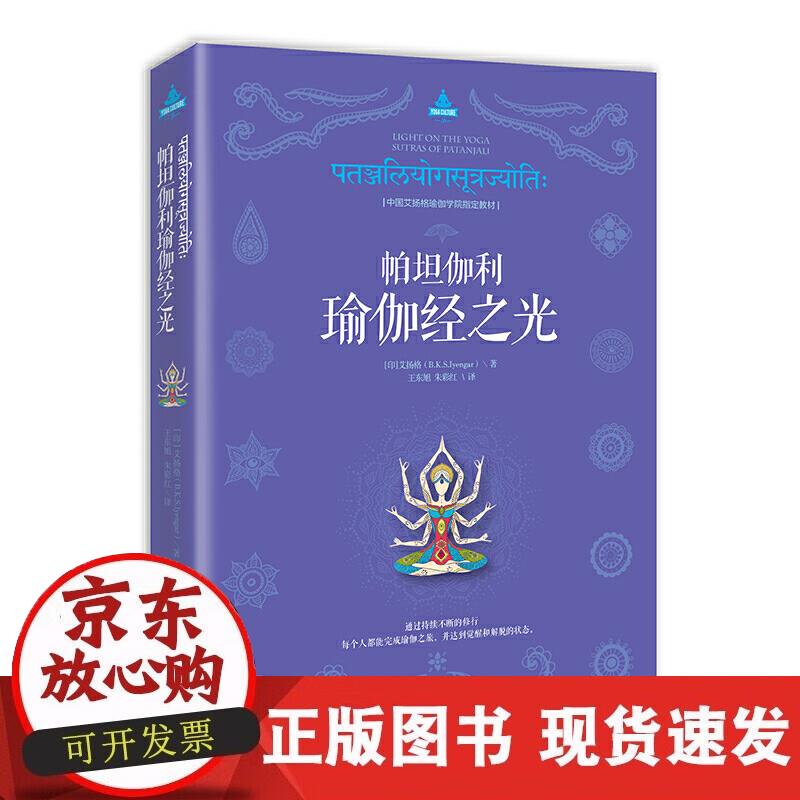 【现货】帕坦伽利瑜伽经之光