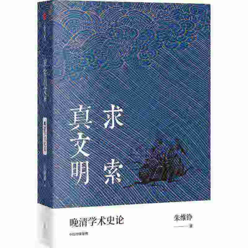 求索真文明(晚清学术史论)