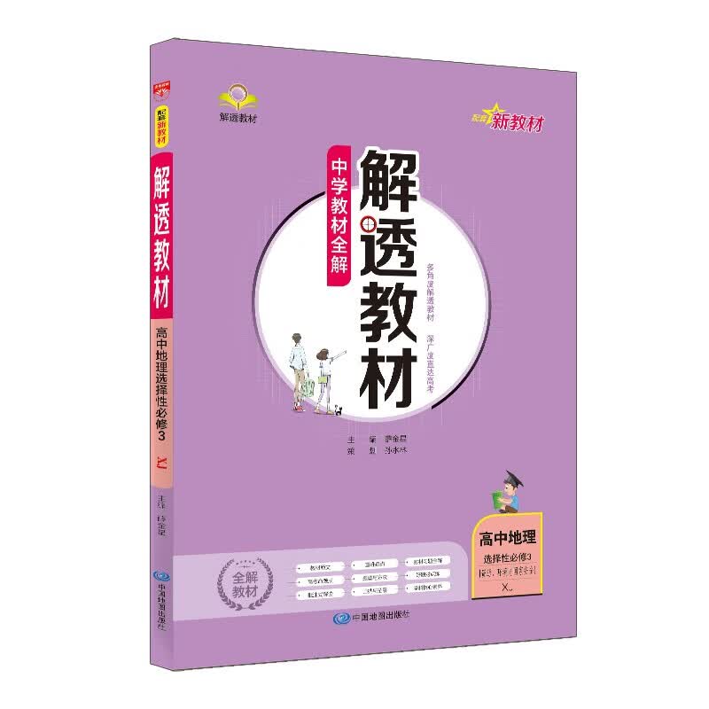 新教材 解透教材 高中地理 选择性必修3 资源、环境与国家安全 湘教版 2023版 薛金星、同步