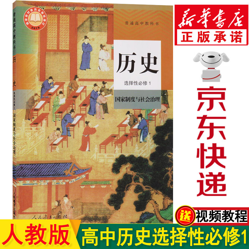 2023新版部编版高二历史选择性必修一1国家制度与社会治理 人教版历史选修一 高中历史教材课本教科书