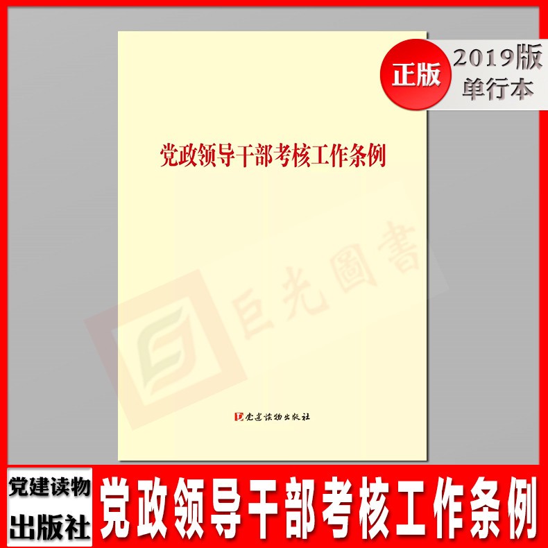 党政领导干部考核工作条例 党建读物出版社