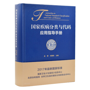 疾病分类与代码（ICD-10）应用指导手册 书籍 医学 医学理论与研究