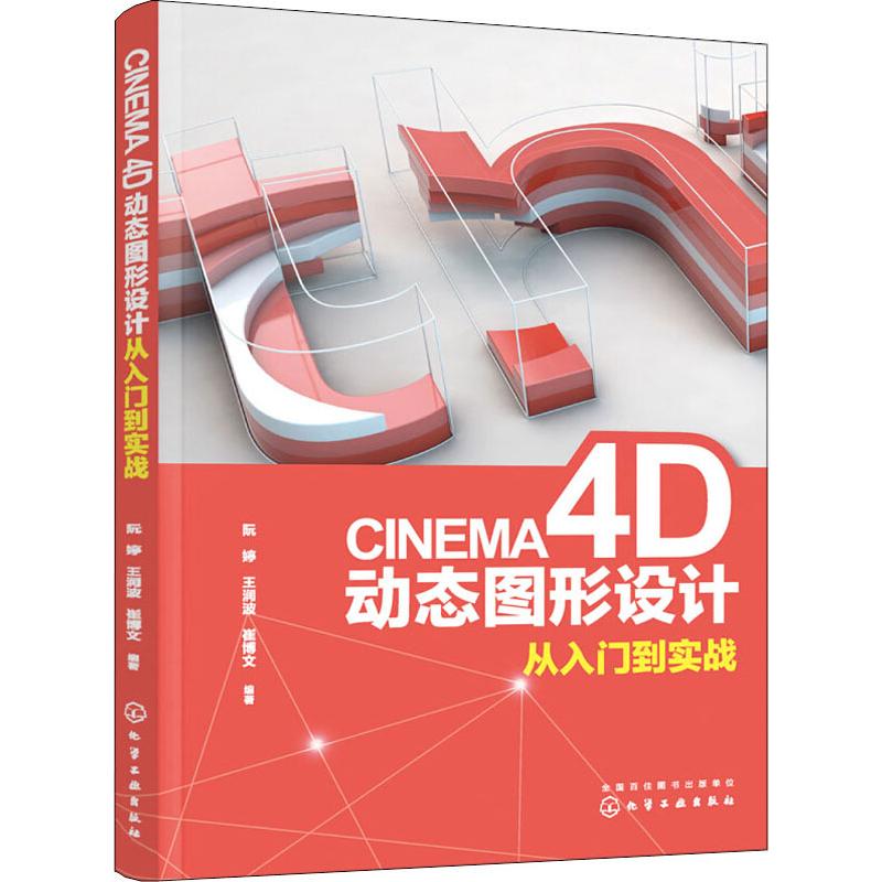 CINEMA 4D动态图形设计从入门到实战