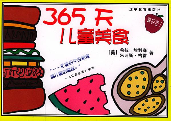 365天儿童美食【好书，下单速发】