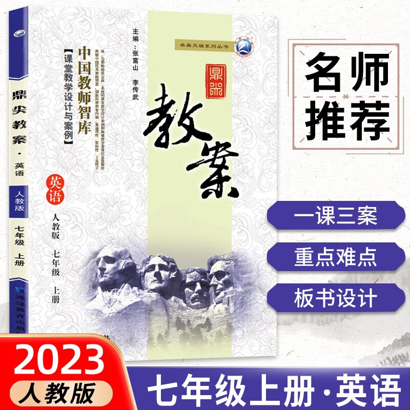 2023新版鼎尖教案七年级上册英语人教版备课教参用书说课教学设计板书教师用书