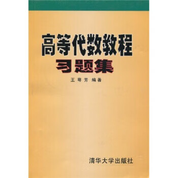 高等代数教程习题集 王萼芳 编【书】