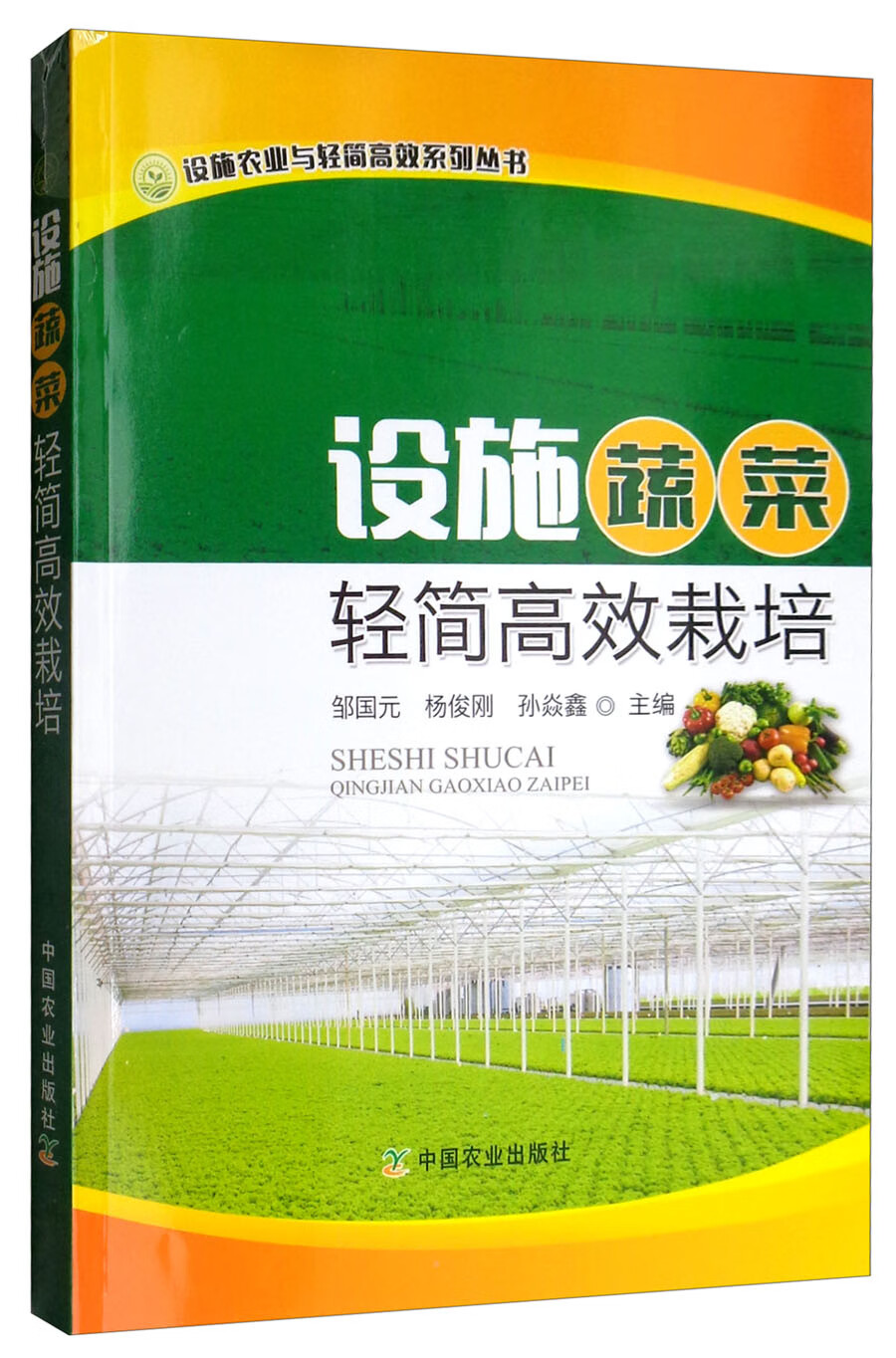 设施蔬菜轻简高效栽培