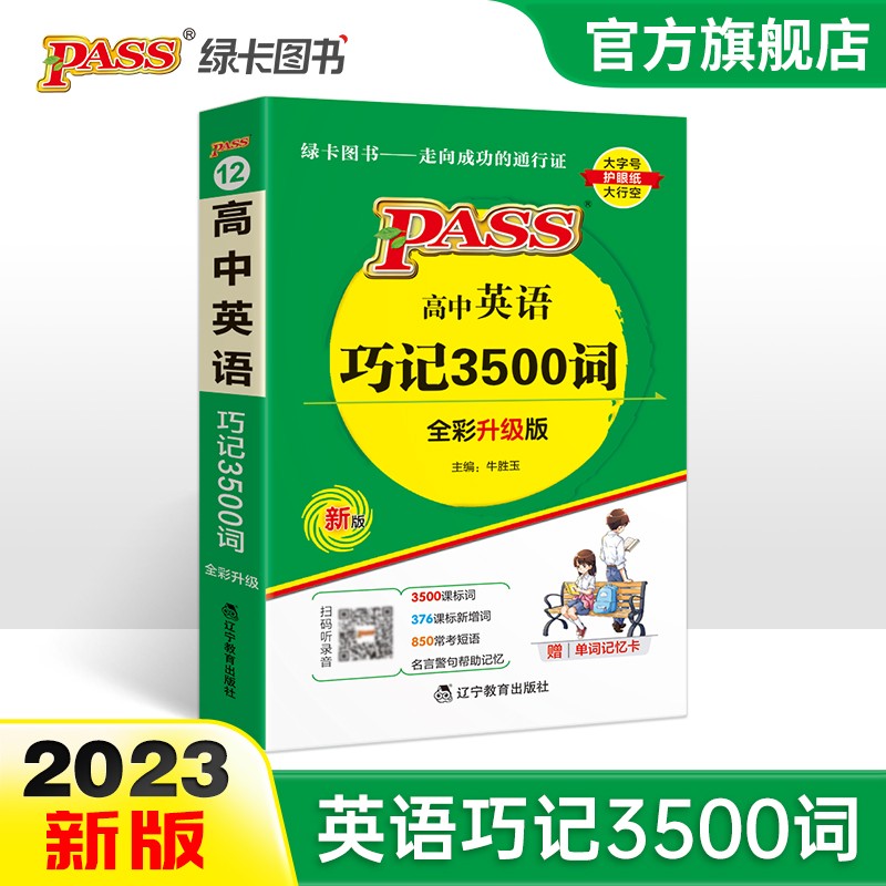 2023新版高中英语巧记3500词正序版掌中宝天天背pass绿卡图书新课标高一高二高三高考单词本短语词汇书小本口袋书便携必备词汇大全