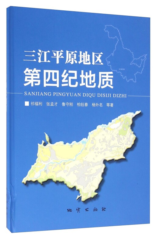 三江平原地区第四纪地质 地质出版社 9787116094383